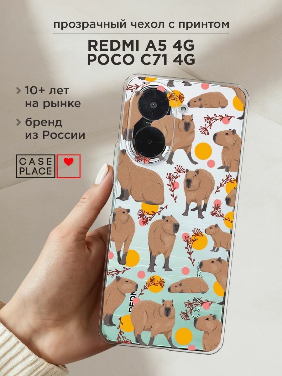 Чехол на Xiaomi Redmi A5 4G/Poco C71 4G / Редми А5 4G/Поко C71 4G с принтом "Капибара паттерн", прозрачный