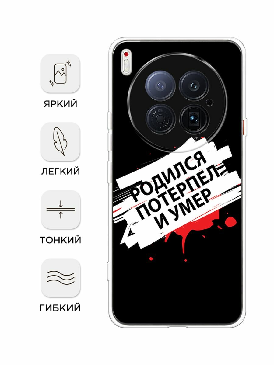 Чехол на Tecno Camon 40 Premier / Текно Камон 40 Премьер с принтом "Родился потерпел и умер" — фото 1
