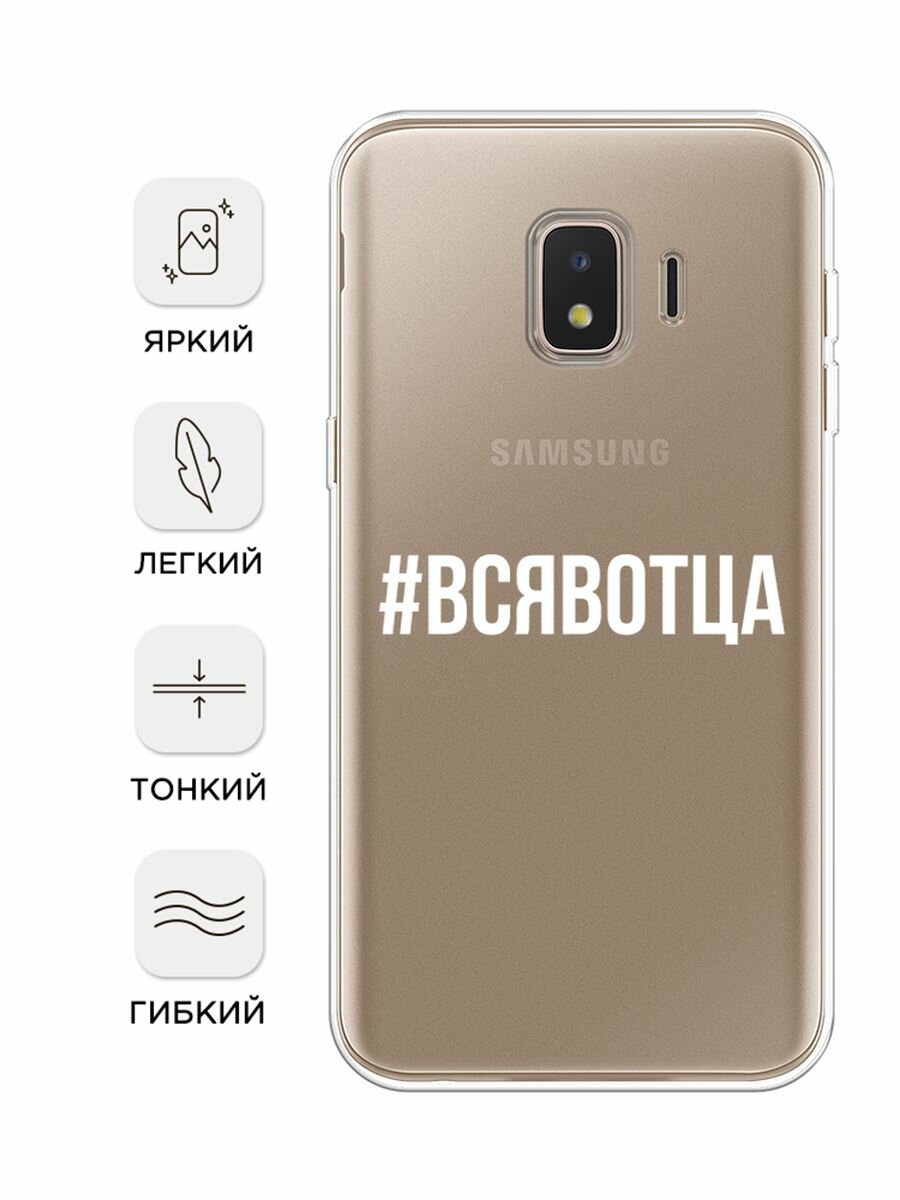 Чехол на Samsung Galaxy J2 Core (2018/2020) / Самсунг Галакси J2 Core (2020) с принтом "Всявотца", прозрачный — фото 1