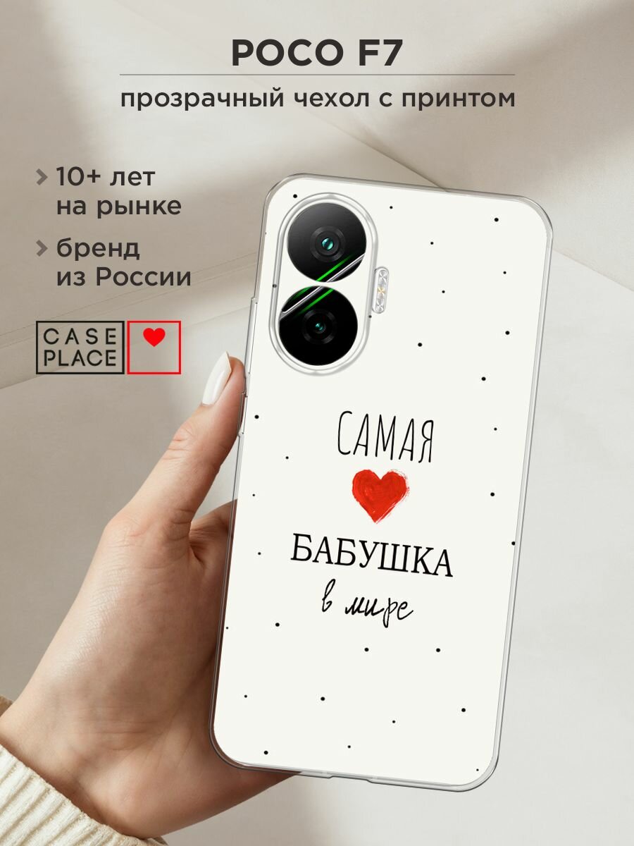 Чехол на Poco F7 / Поко F7 с принтом "Самая любимая бабушка"