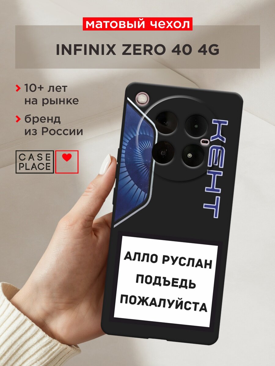 Черный матовый чехол на Infinix Zero 40 4G / Инфиникс Зеро 40 4G с принтом "Ало Руслан"