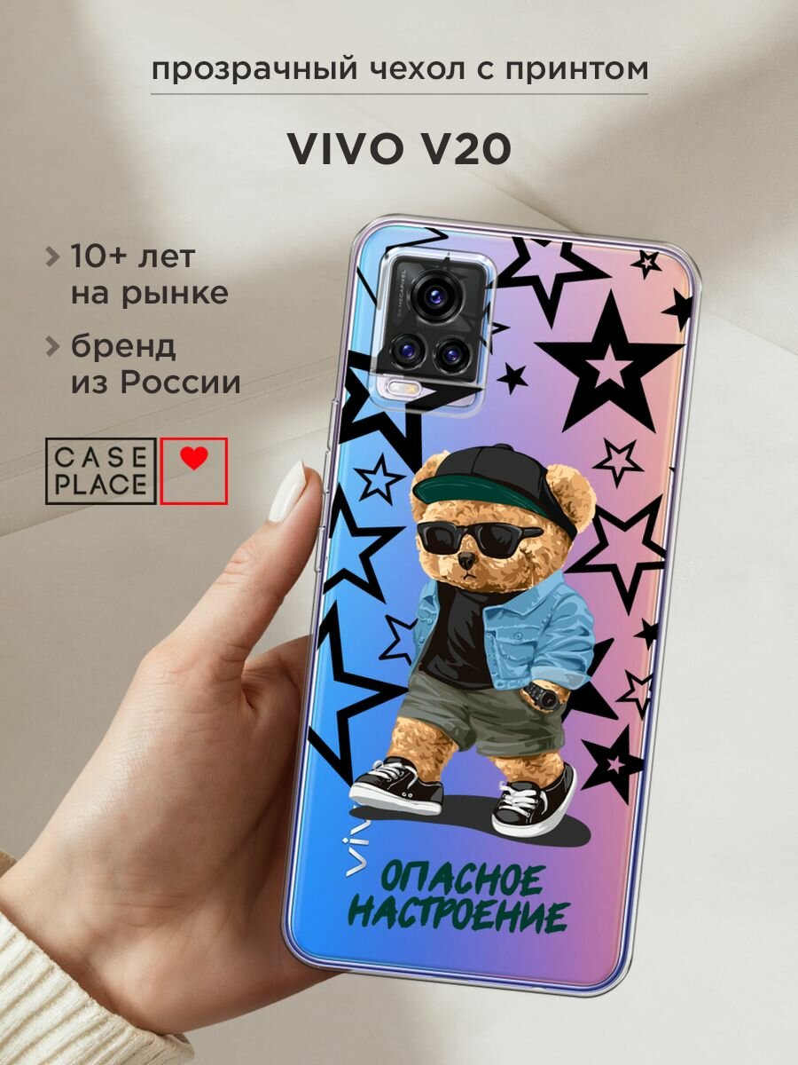 Чехол на Vivo V20 / Виво В20 с принтом "Опасное настроение - 23 февраля", прозрачный