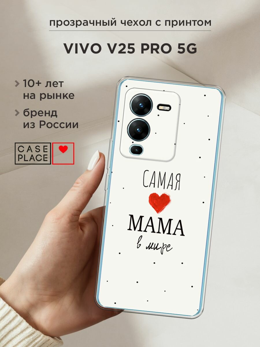 Чехол на Vivo V25 Pro 5G / Виво V25 Про 5G с принтом "Самая любимая мама"
