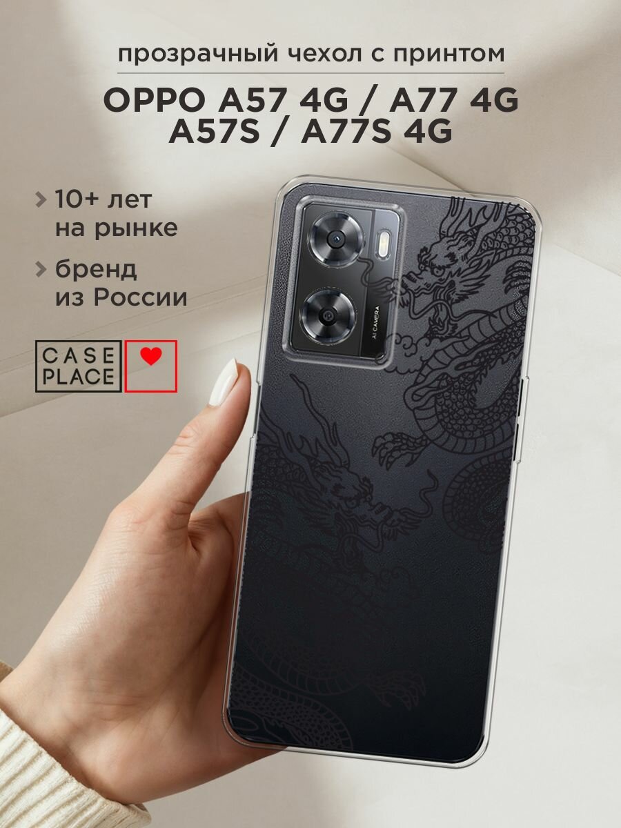Чехол на Oppo A57 4G/A77 4G/A77s 4G/A57s / Оппо А57 4G с принтом "Два китайских дракона", прозрачный
