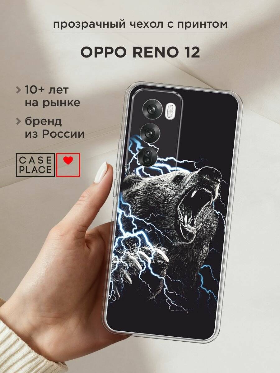 Чехол на Oppo Reno 12 / Оппо Рено 12 с принтом "Гроза и медведь"