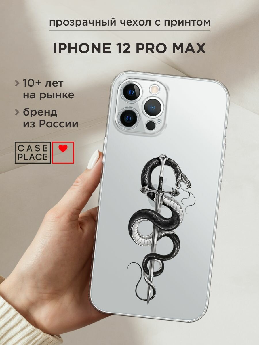 Чехол на Apple iPhone 12 Pro Max / Айфон 12 Про Макс с принтом "Змея с мечом чёрная", прозрачный