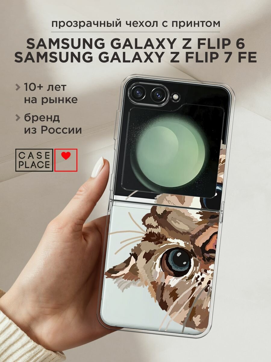 Чехол на Samsung Galaxy Z Flip 6/7 FE / Самсунг Z Flip 6/7 ФЕ с принтом "Любопытный кот", прозрачный