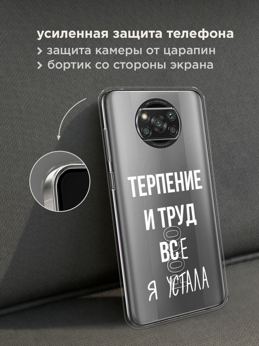 Чехол на Xiaomi Poco X3/X3 Pro / Поко X3/X3 Pro с принтом "Все я устала", прозрачный — фото 1