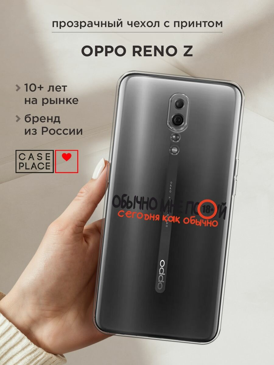 Чехол на Oppo Reno Z / Оппо Рено Z с принтом "Обычно все равно", прозрачный