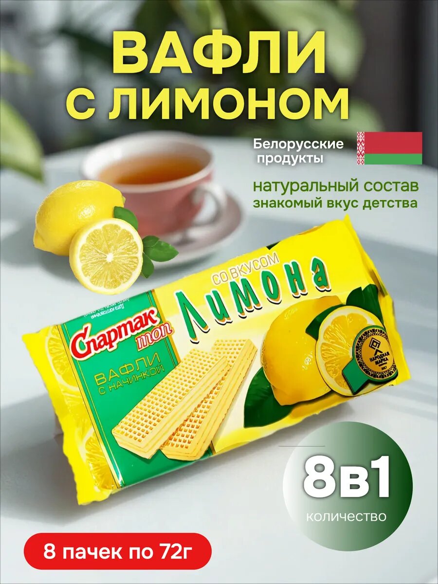 Вафли Спартак лимон 8 шт по 72г