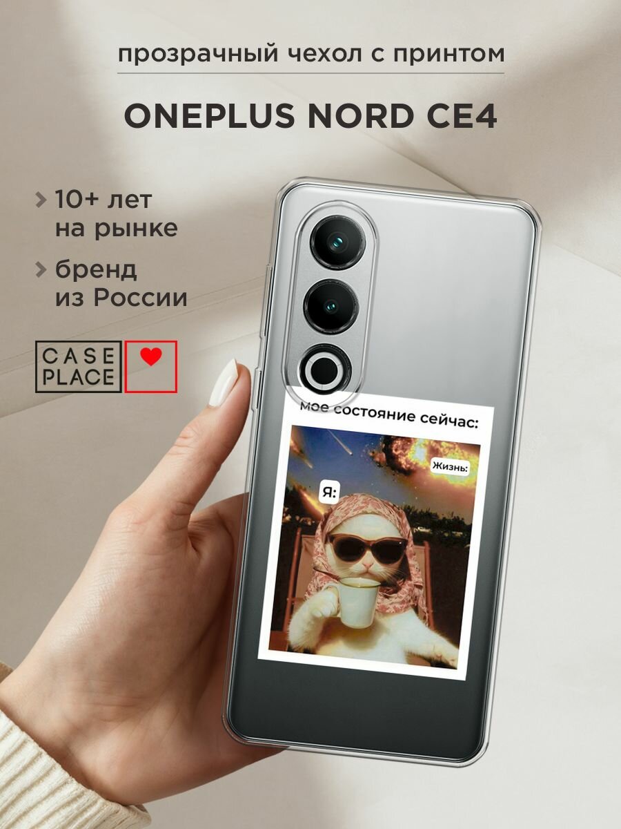 Чехол на Oneplus Nord CE4 / Ван Плас Норд СЕ4 с принтом "Моё состояние", прозрачный