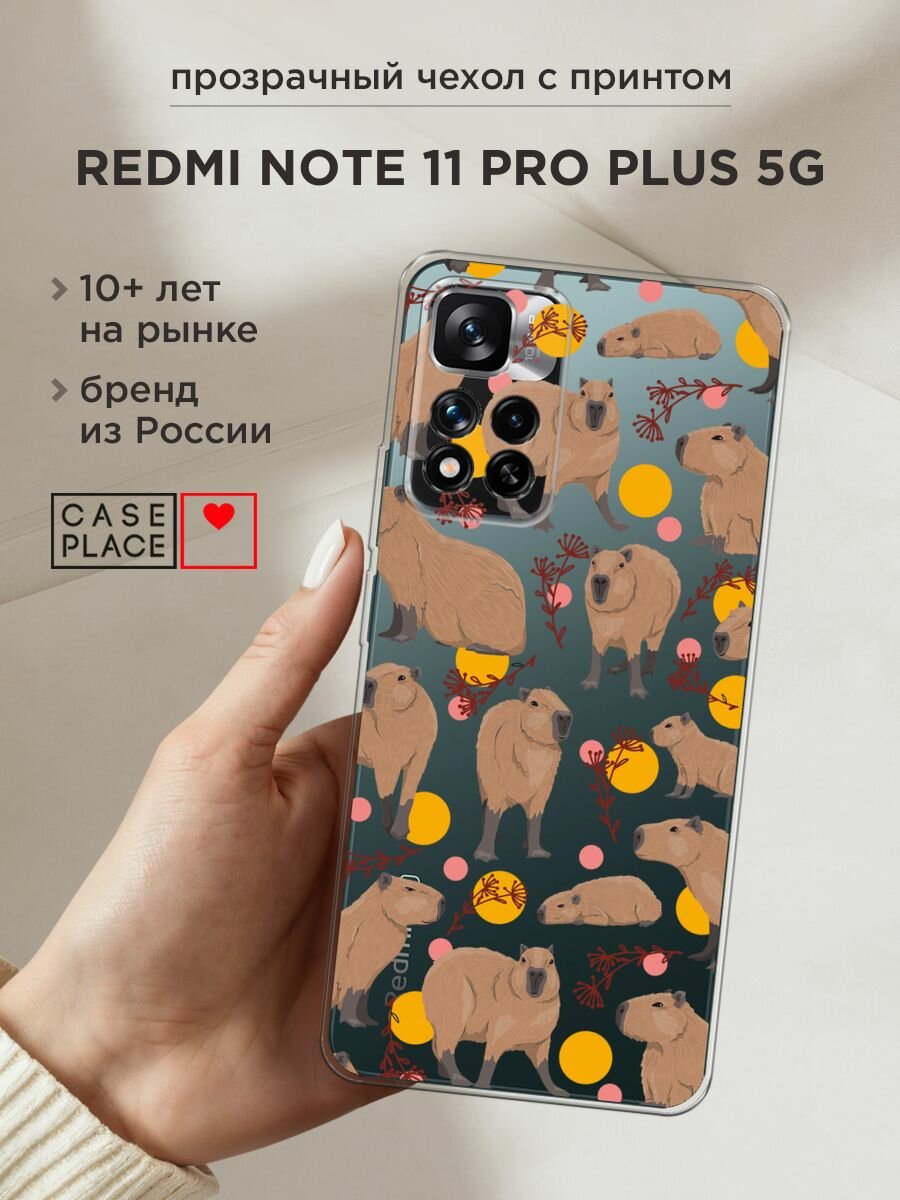 Чехол на Xiaomi Redmi Note 11 Pro Plus 5G / Сяоми Редми Нот 11 Про Плюс 5G с принтом "Капибара паттерн", прозрачный