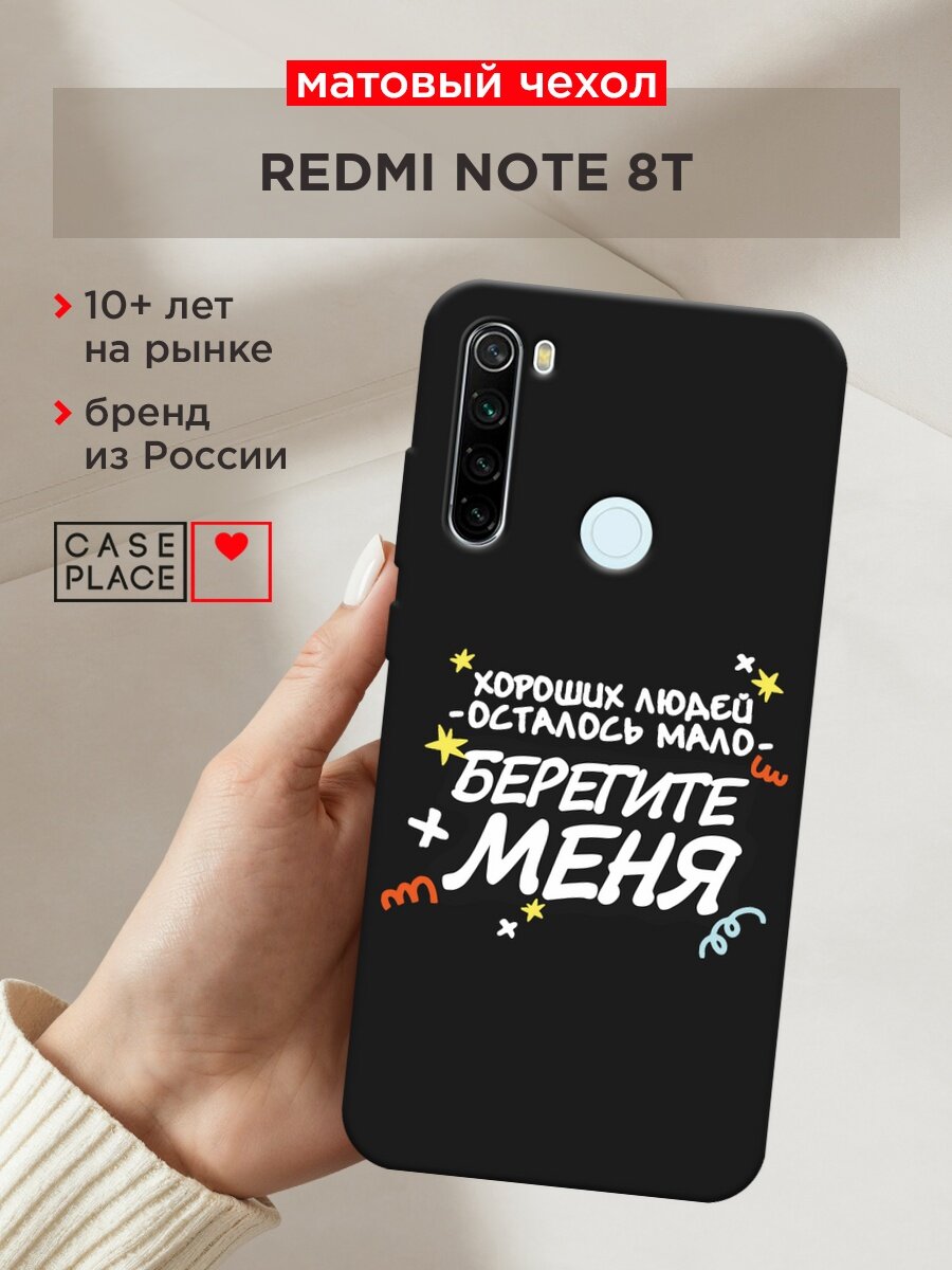 Черный матовый чехол на Xiaomi Redmi Note 8T / Сяоми Редми Нот 8Т с принтом "Берегите меня"
