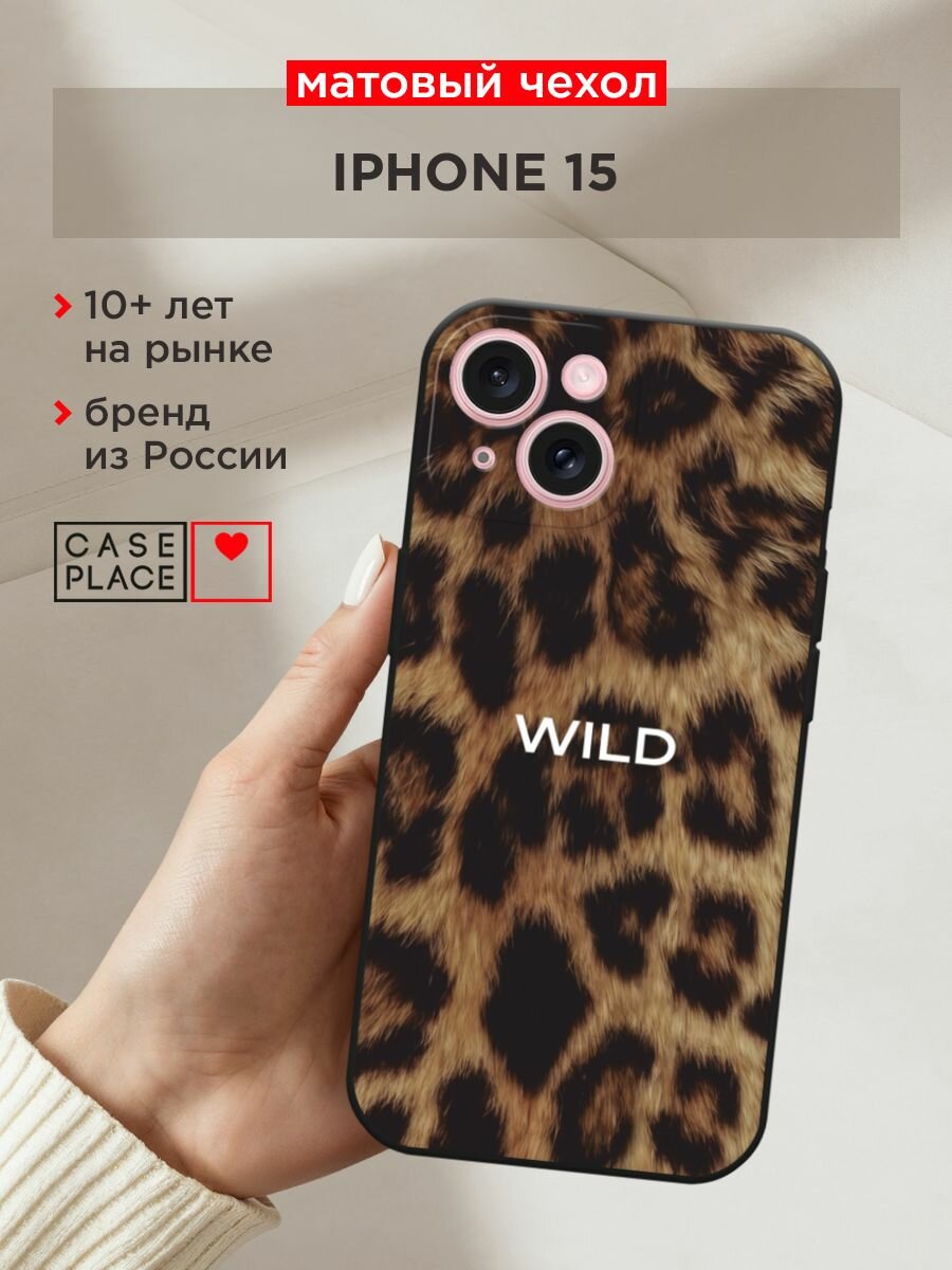 Черный матовый чехол на Apple iPhone 15 / Айфон 15 с принтом "Wild на леопарде"