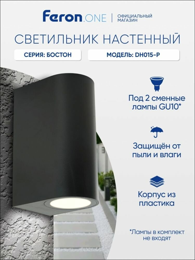 Светильник уличный настенный GU10, IP54, . ONE DH015-P Бостон 51545, черный