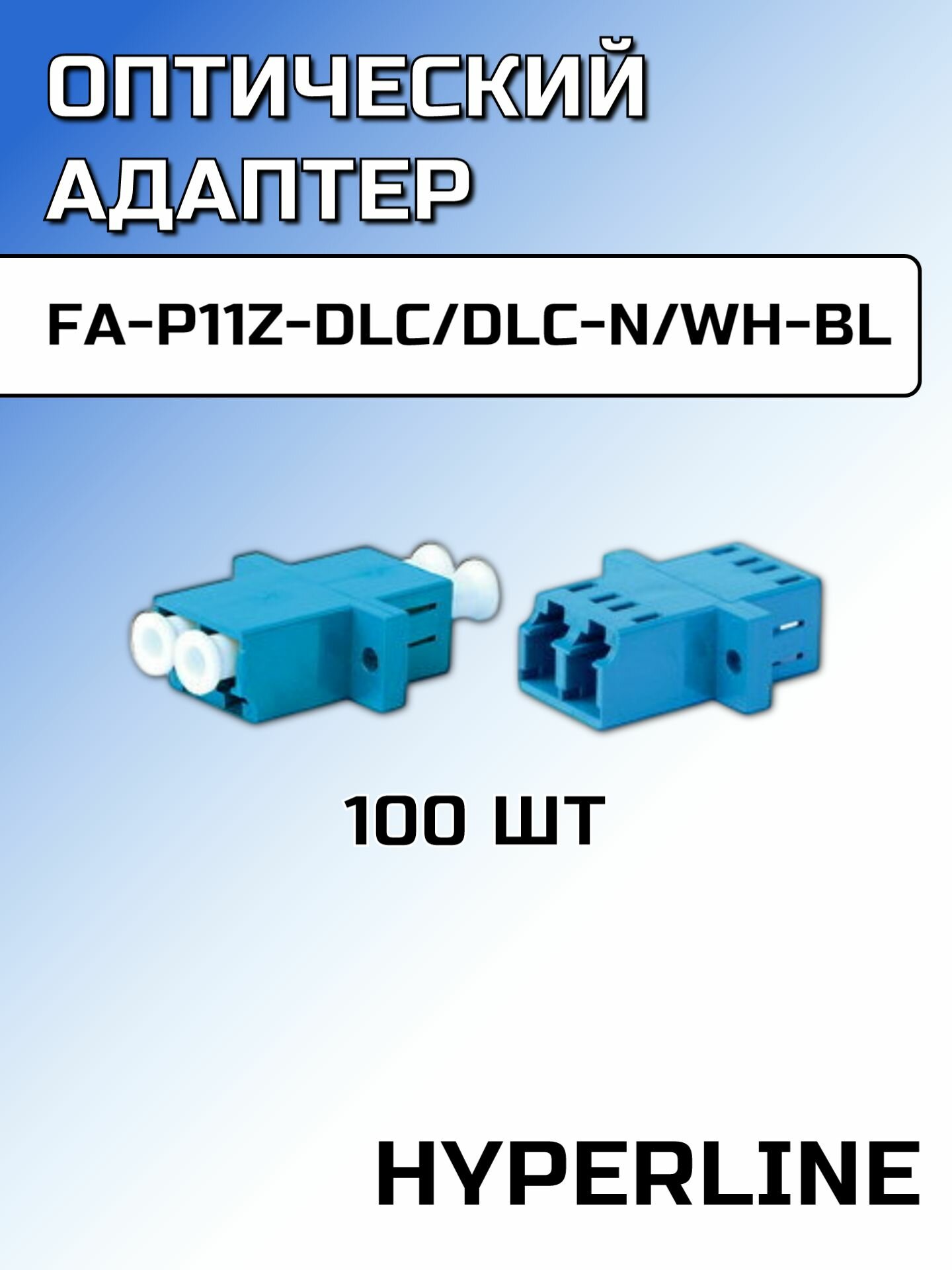 Адаптер оптический проходной DLC Hyperline FA-P11Z-DLC/DLC-N/WH-BL одномодовый