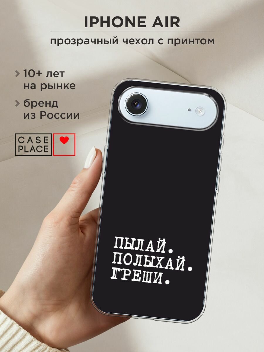 Чехол на Apple iPhone Air / Айфон Айр с принтом "Пылай и греши"