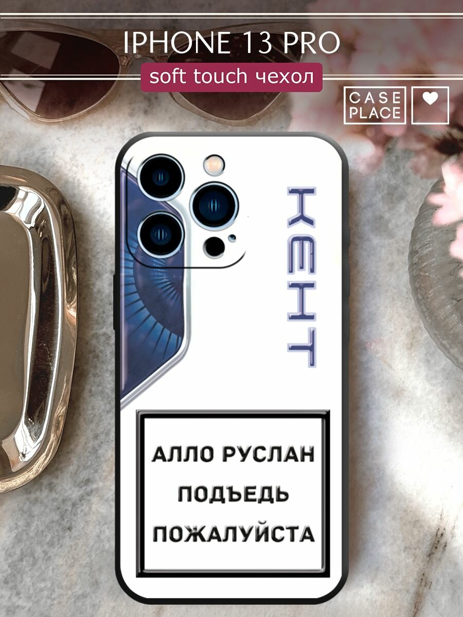 Чехол на Apple iPhone 13 Pro / Айфон 13 Pro с принтом "Кент 4"