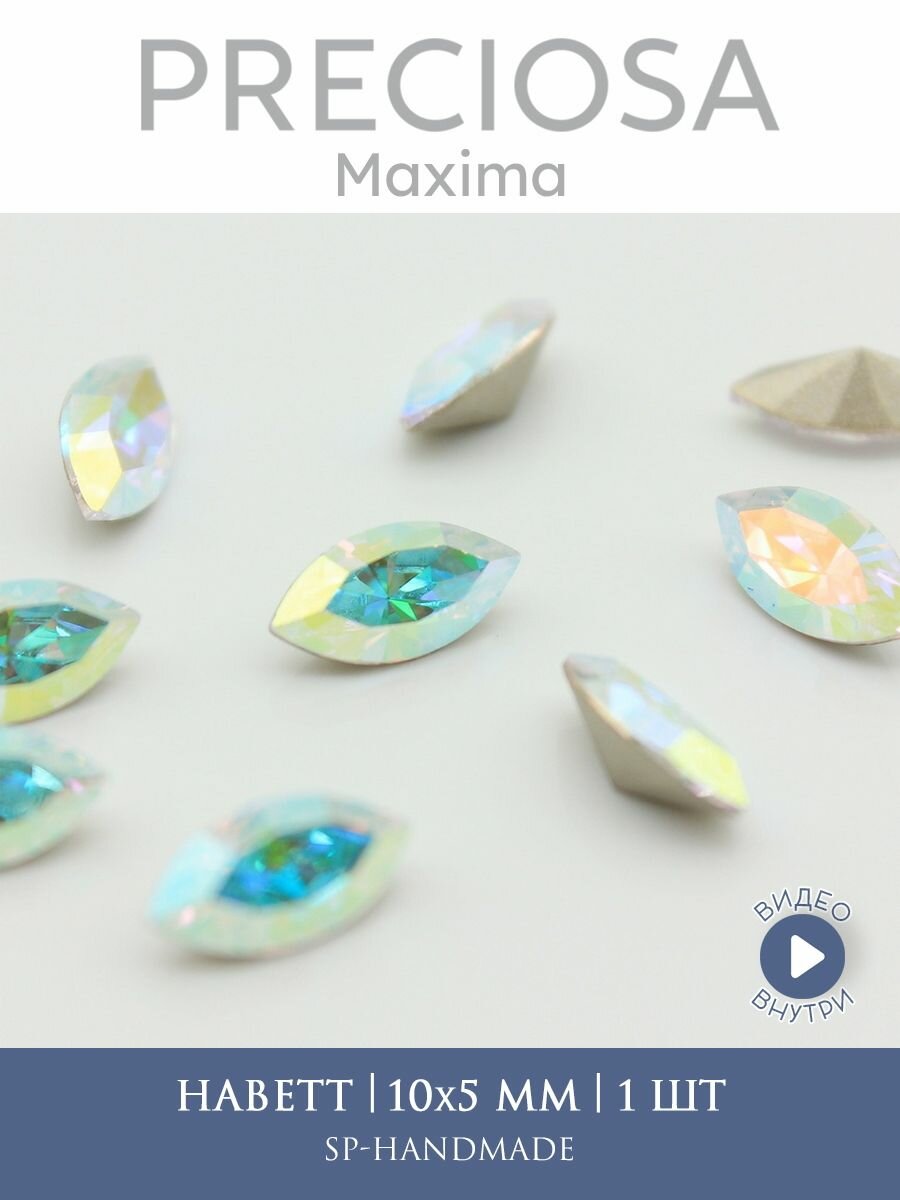 Наветт хрустальный Preciosa 10x5 мм Crystal AB 1 шт (Чехия)