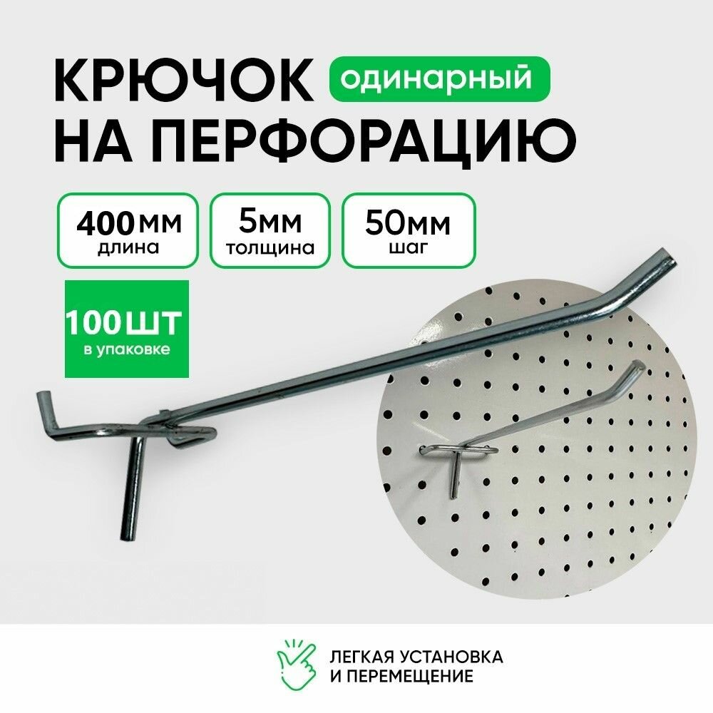 Крючки для перфорации 400 мм, толщина 5 мм, шаг 50 мм, одинарный, цинк, набор 100 шт