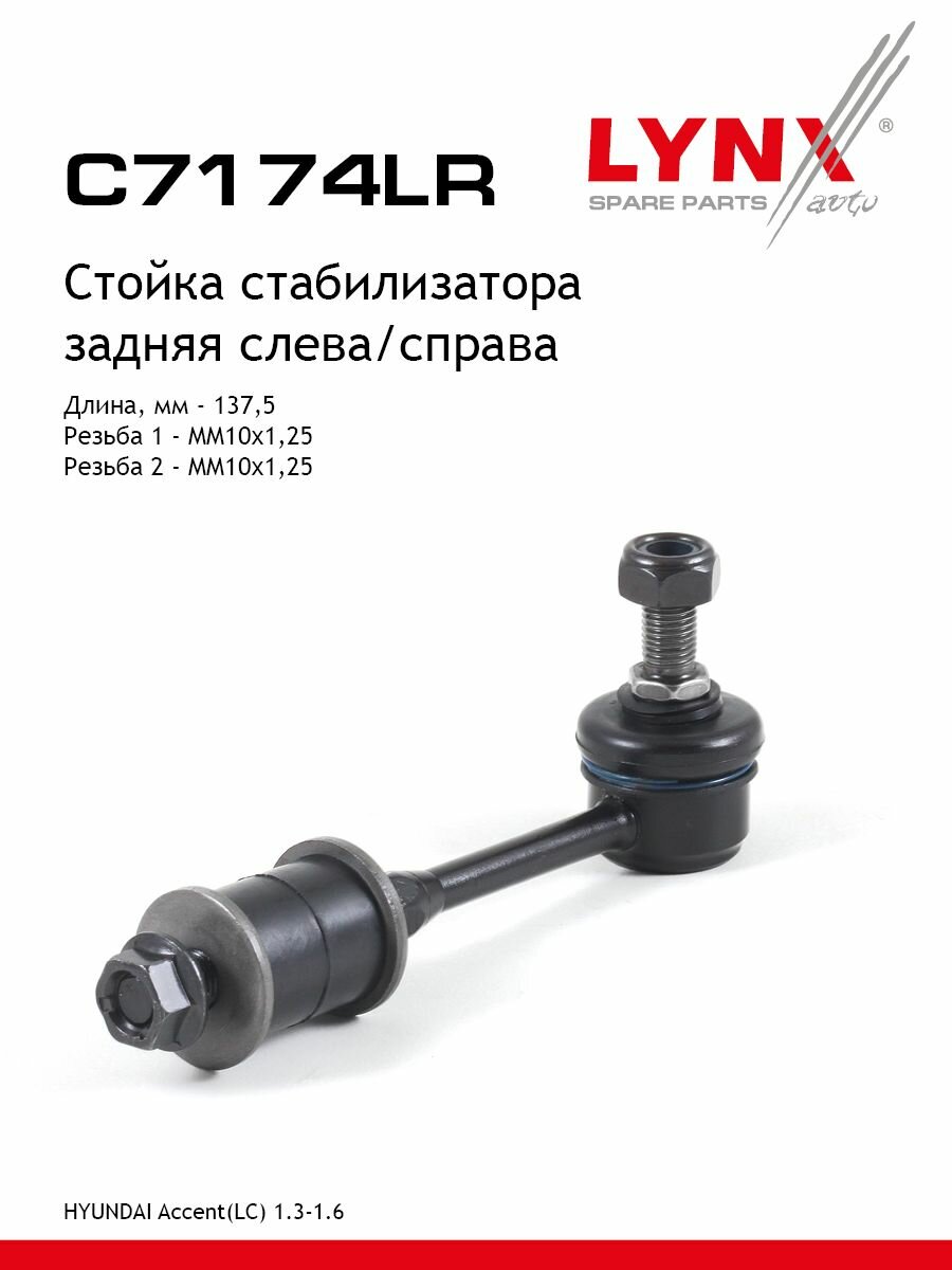 Стойка стабилизатора HYUNDAI ACCENT LC 99 05 (LYNXauto)
