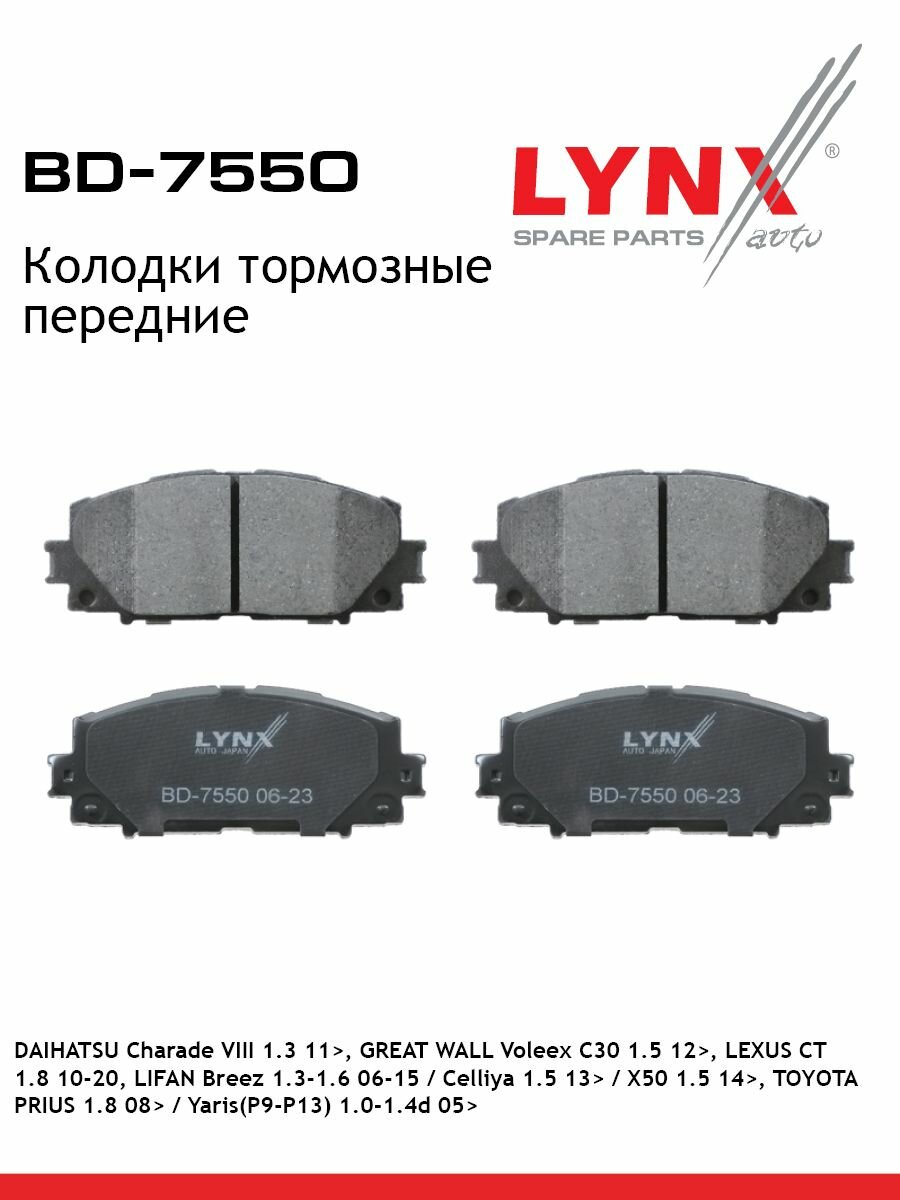 Колодки тормозные дисковые передние LYNXauto BD-7550 для GREAT WALL Voleex C30 12>, LIFAN Breez 1.3-1.6 06-15/Celliya 13>/X50 14>, DAIHATSU Charade VIII 1.3 11>, LEXUS CT 10-20, TOYOTA PRIUS 08>