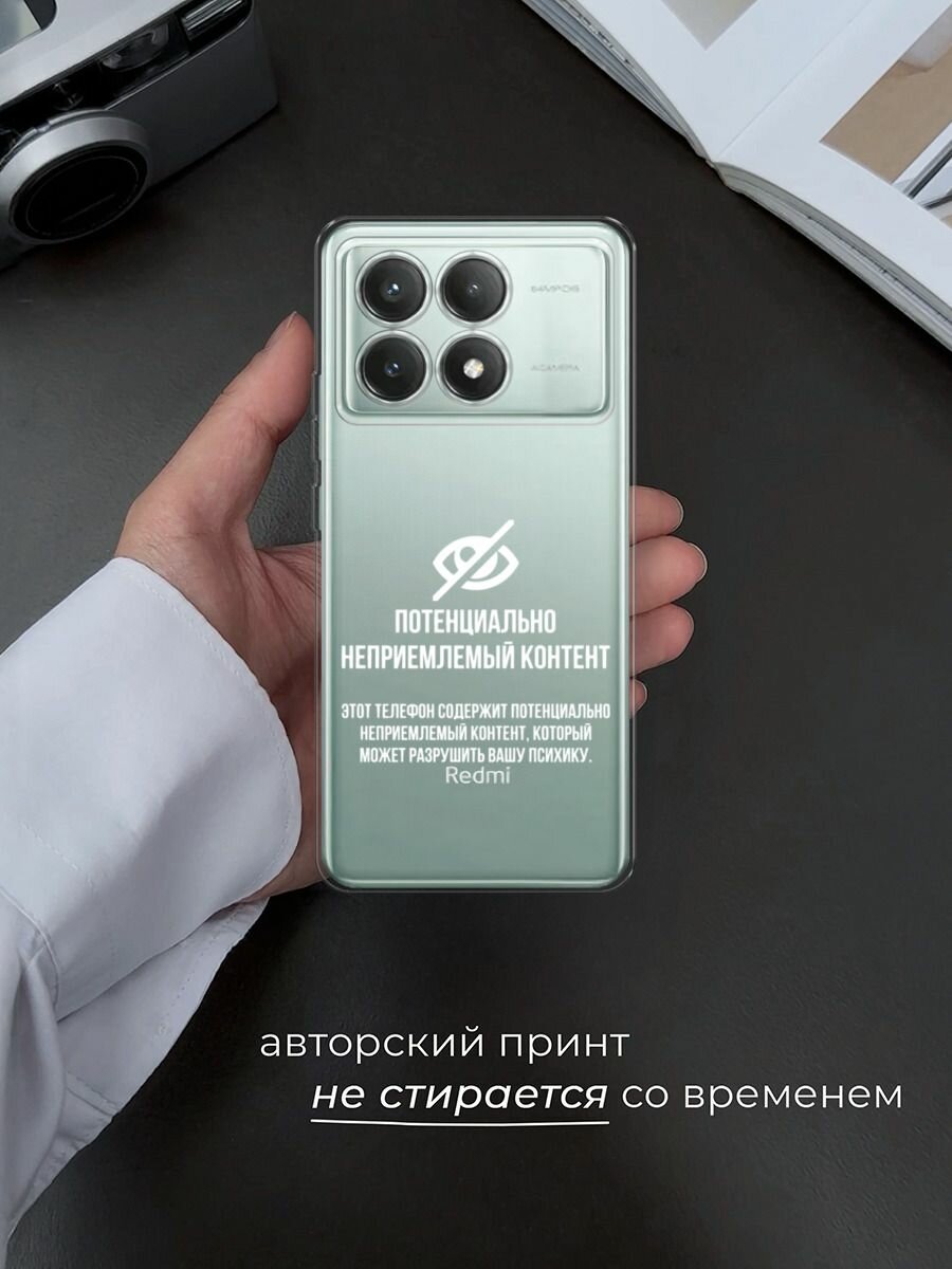 Чехол на Xiaomi Poco X6 PRO 5G / Поко X6 Про 5G с принтом "Неприемлемый контент", прозрачный — фото 1