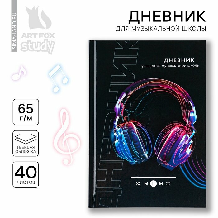 Дневник для музыкальной школы твердая обложка 40 л. Наушники