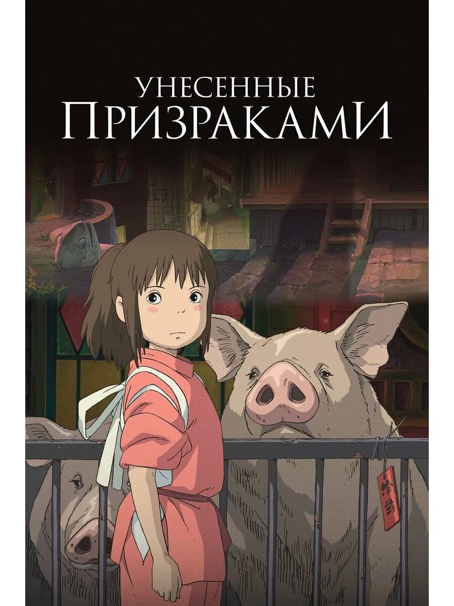Унесённые призраками (2001) (Anime DVD-R) (флешка)