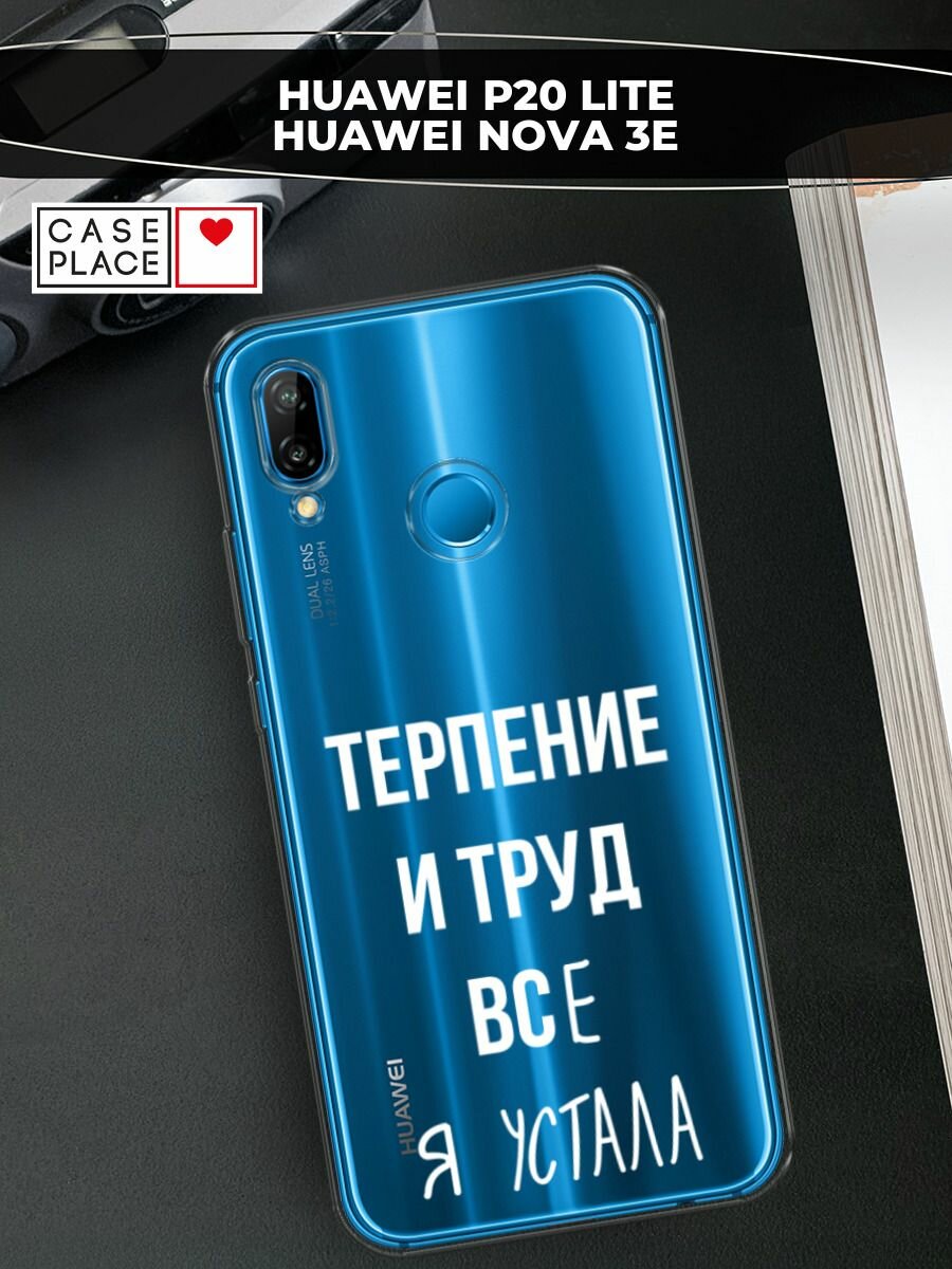 Чехол на Huawei P20 Lite/Nova 3e / Хуавей P20 Лайт/Нова 3е с принтом "Все я устала", прозрачный