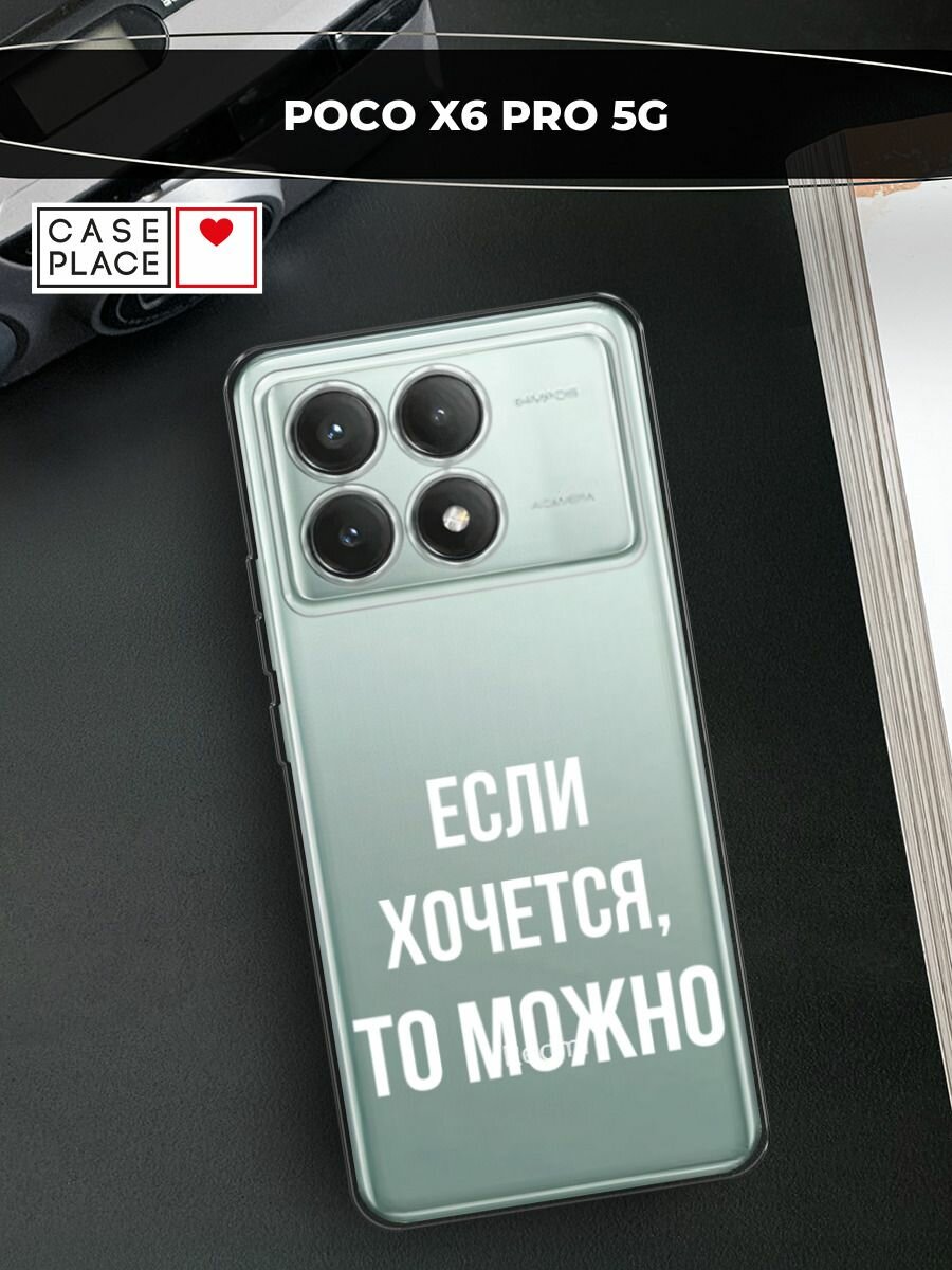 Чехол на Xiaomi Poco X6 PRO 5G / Поко X6 Про 5G с принтом "Если хочется", прозрачный