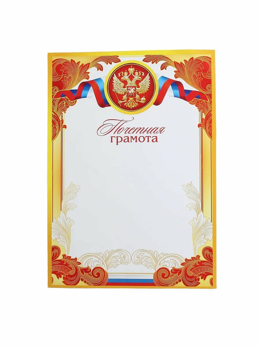 Почетная грамота А4