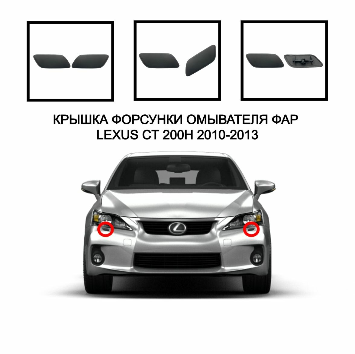 Крышка форсунки омывателя фар левая и правая Lexus CT 200h 2010-2013 8535476010 8535376010