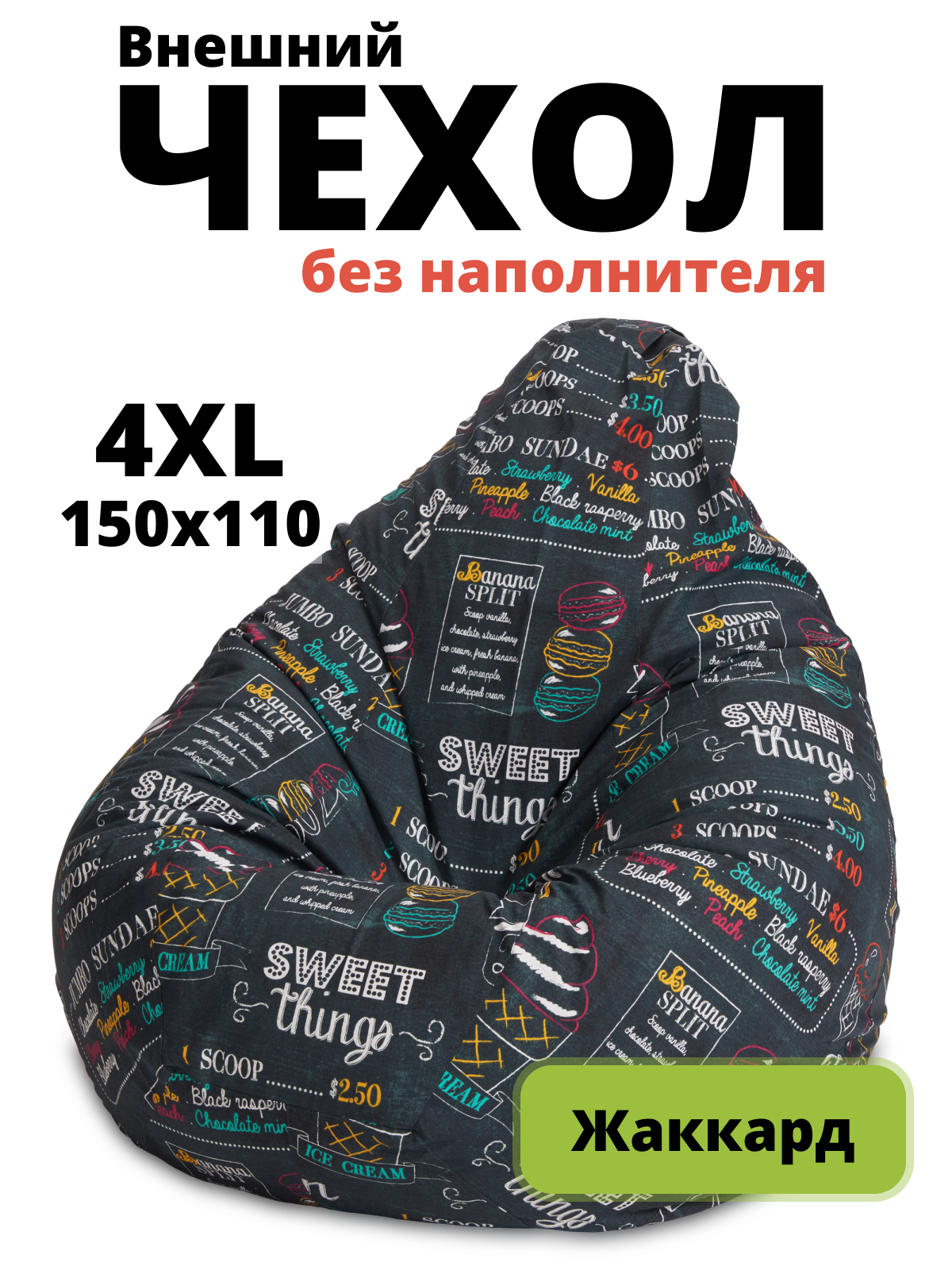 Внешний чехол «Груша», XXXXL, жаккард, Айскрим