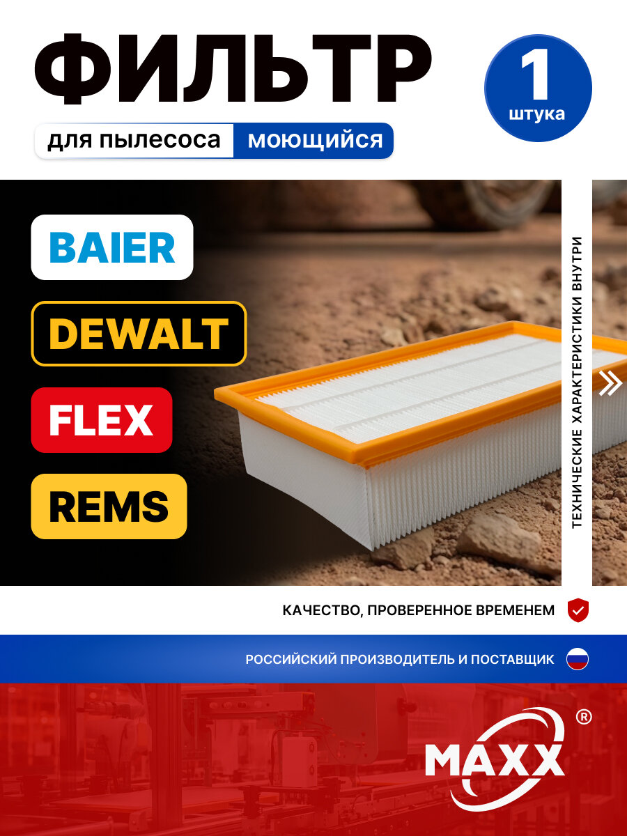 Фильтр для пылесоса Baier BSS 506, 508, DeWalt D27901,-902 (-015-XJ), Flex VC 35 L, VCE 35 L, 45, Rems 185500 R220 Pull L, 185501 R220 Pull M моющийся