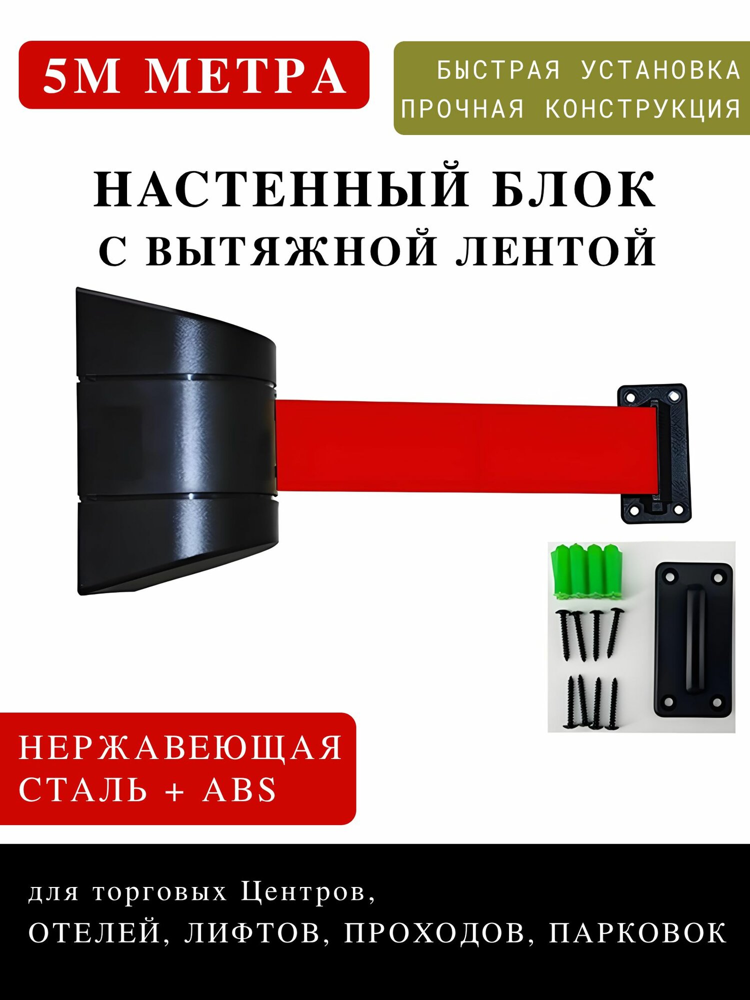 Настенная сигнальная лента 5 м, черновато-красный, с автоматической смоткой для организации очередей и зонирования территории
