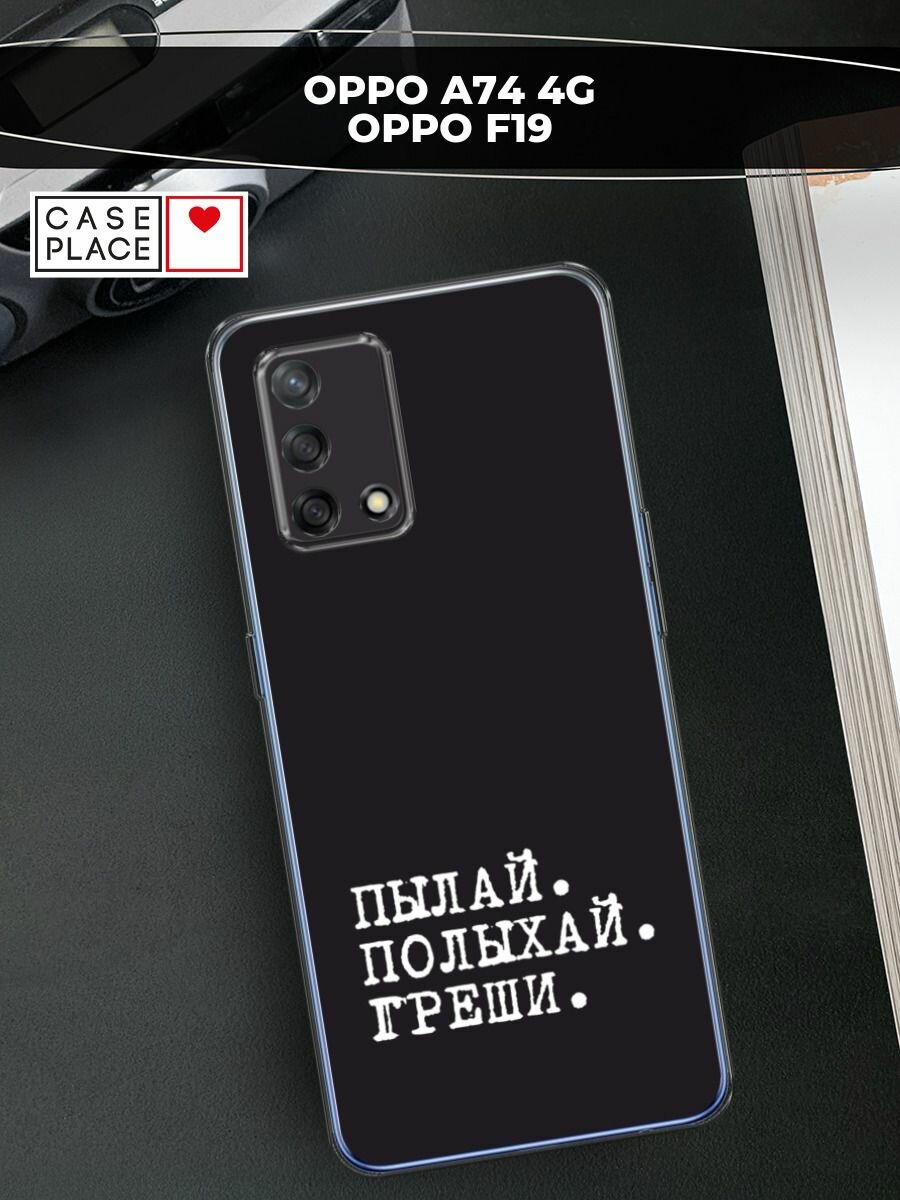 Силиконовый чехол на Oppo A74 / Оппо A74 с принтом "Пылай и греши"