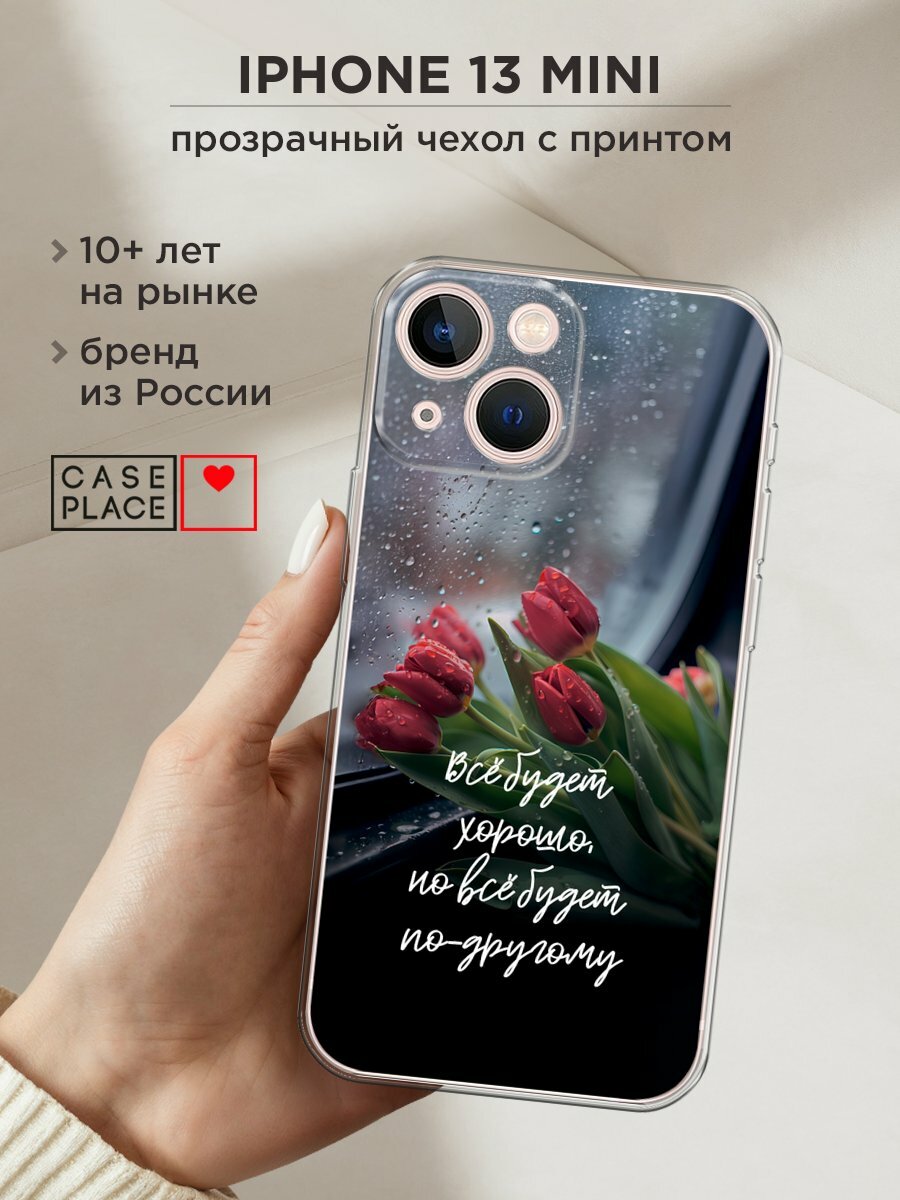 Чехол на Apple iPhone 13 mini / Айфон 13 мини с принтом "Всё будет хорошо"