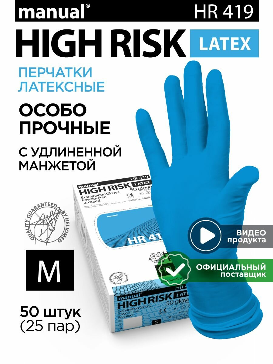 Перчатки медицинские особо прочные хозяйственные латексные MANUAL High Risk HR419 M - 50 шт