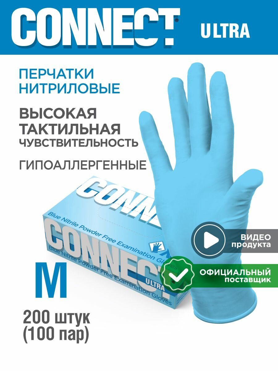 Перчатки нитриловые гипоаллергенные медицинские прочные CONNECT ULTRA M - 100 пар 200 шт