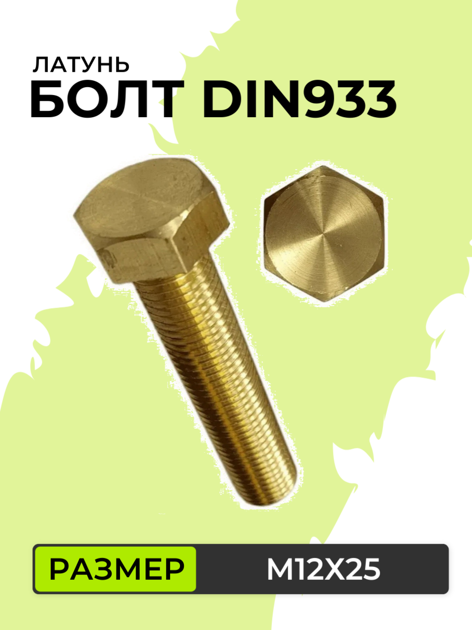 Болт М12х25 шестигранный с полной резьбой DIN 933, латунь. 10 штук