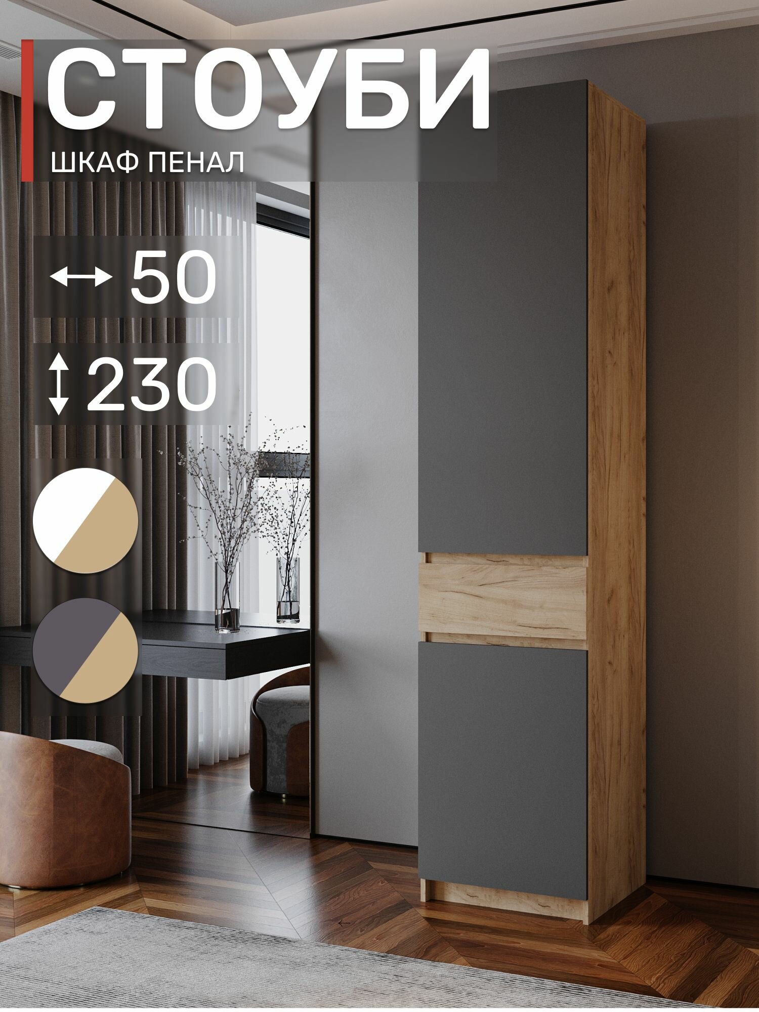 Шкаф пенал, Стоуби ШК-500, Cерый графит-Дуб крафт золотой