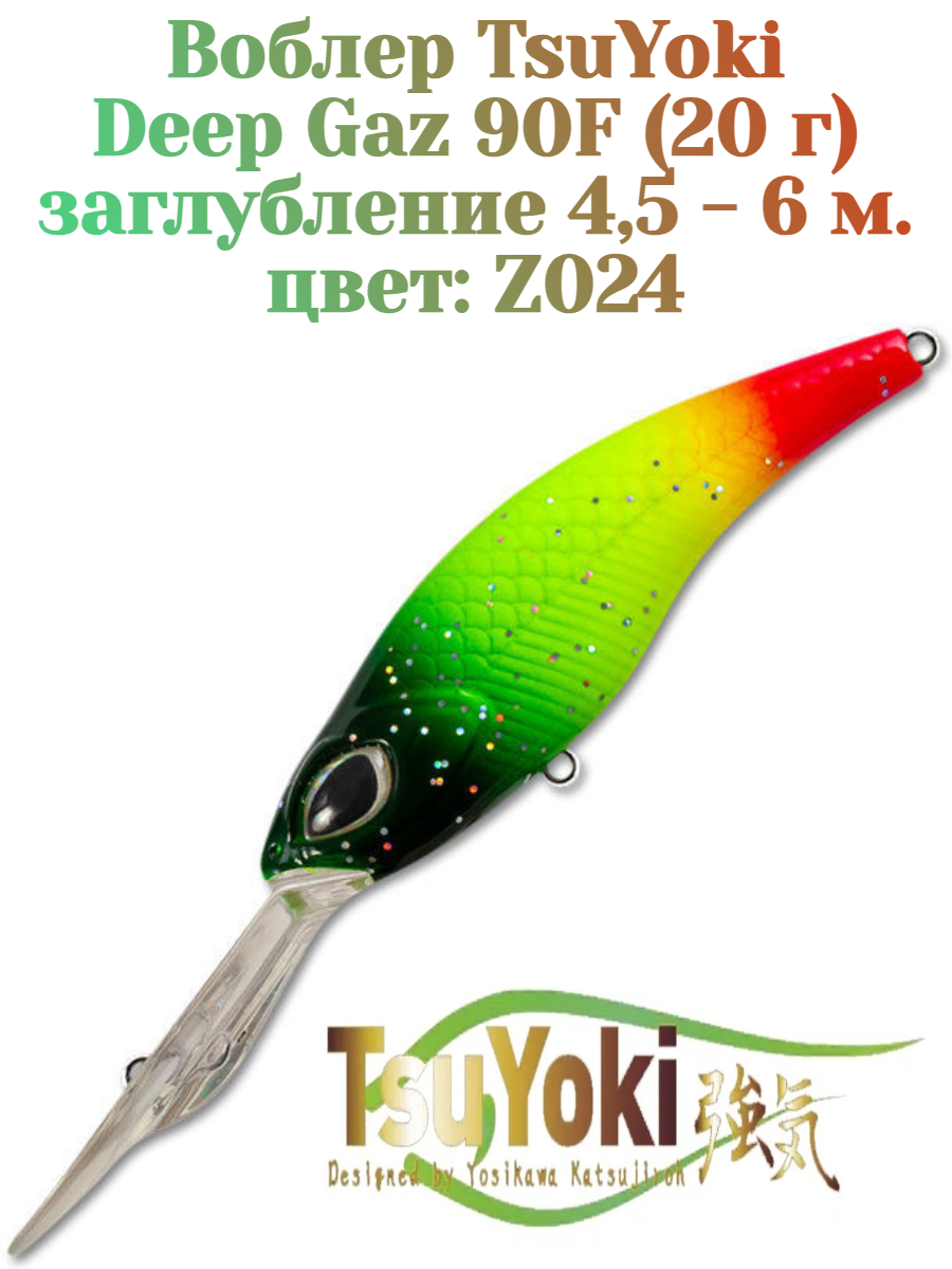 Воблер TsuYoki DEEP GAZ 90F вес 20 гр, плавающий, цвет: Z024 / заглубление 4,5-6,0 метра.