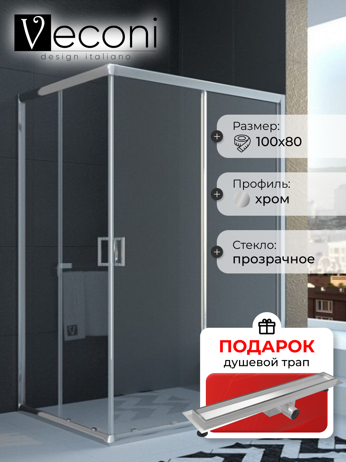 Душевой уголок Veconi Rovigo 100х80х195 профиль хром, стекло прозрачное, в подарок трап на 60 см с гидрозатвором под плитку хром RV10-10080-01-C5+EN7040711