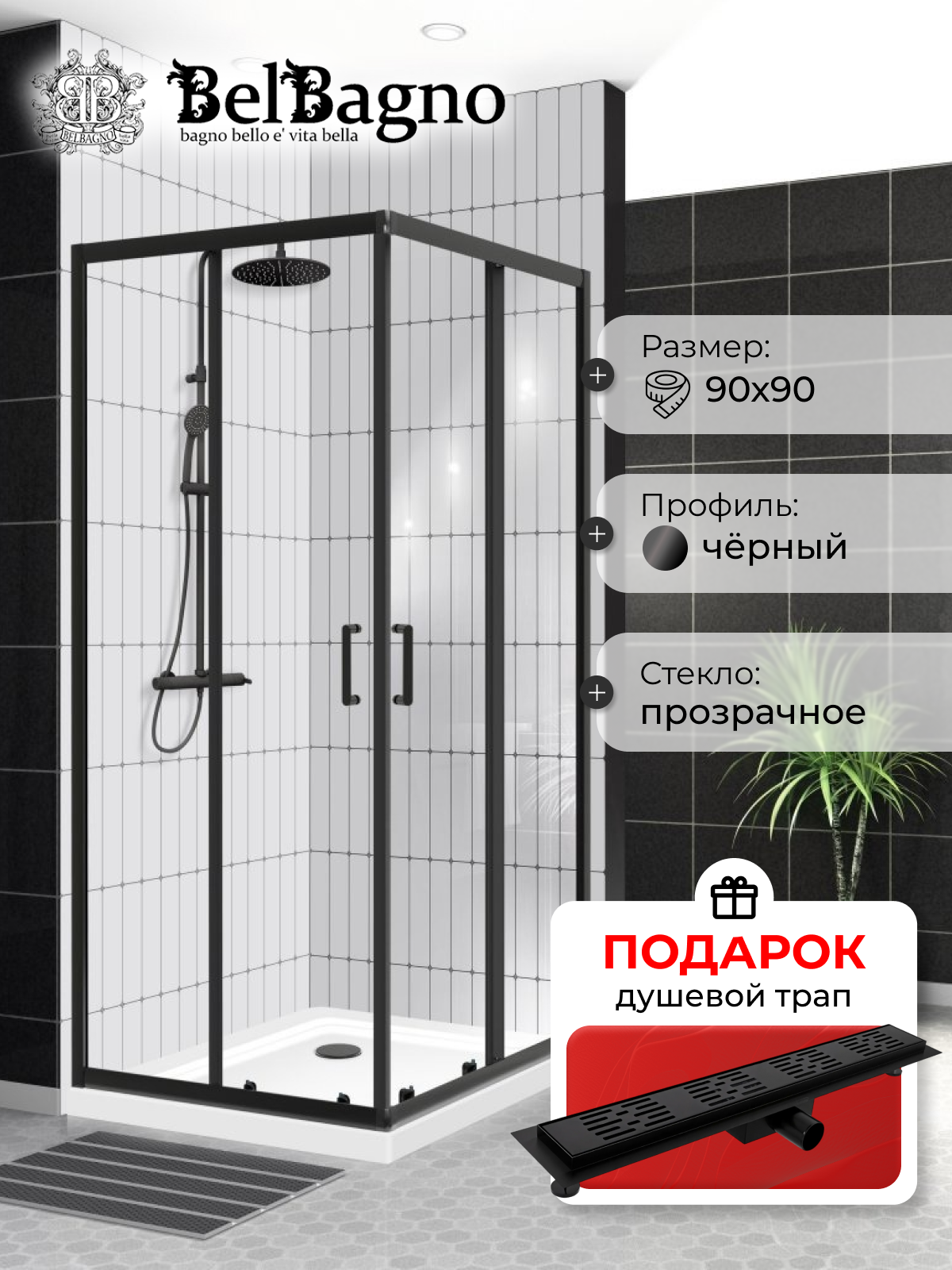 Душевой уголок BelBagno Uno-195 A 2 90 C Nero профиль черный, стекло прозрачное, в подарок трап на 60 см с гидрозатвором решетка черная матовая UNO-195-A-2-90-C-NERO+EN7040707