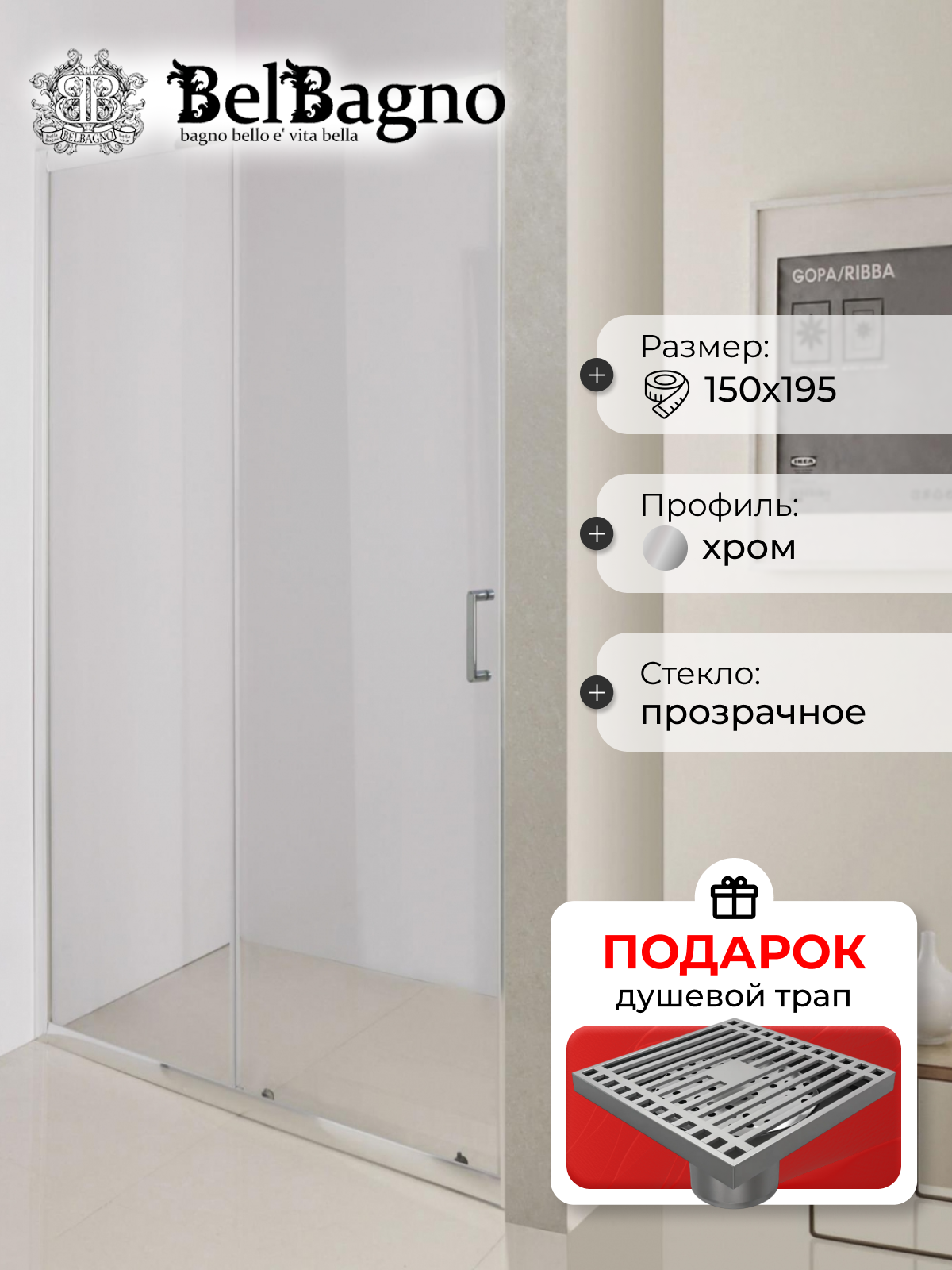 Душевая дверь в нишу BelBagno Uno 195-BF 1 150 C Cr стекло прозрачное, в подарок трап на 10 см с сухим затвором решетка хром UNO-195-BF-1-150-C-Cr+EN7040718