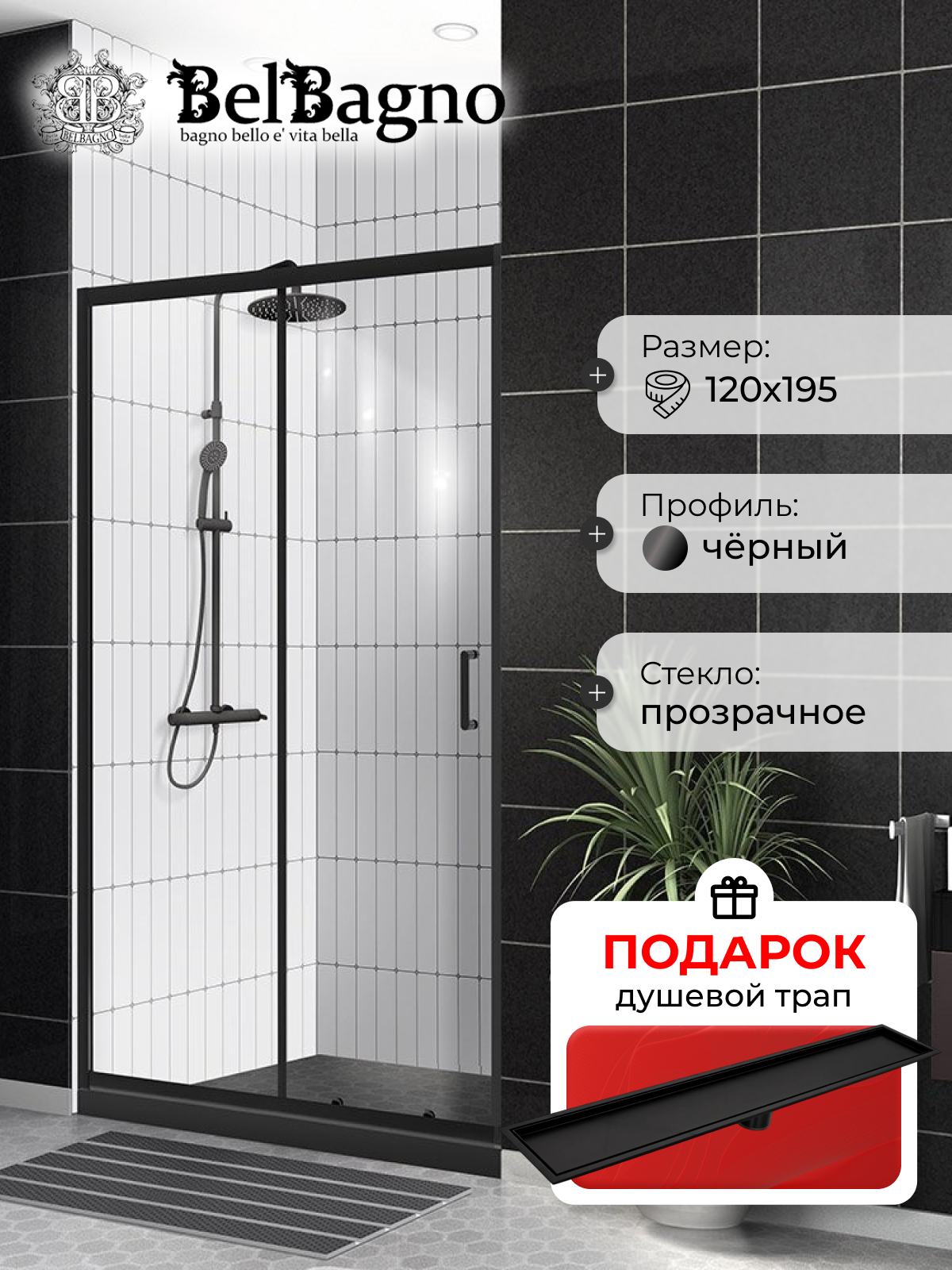 Душевая дверь в нишу BelBagno Uno-195 BF 1 120 C Nero профиль черный, стекло прозрачное, в подарок трап на 60 см с сухим затвором под плитку черный матовый UNO-195-BF-1-120-C-NERO+EN7040742