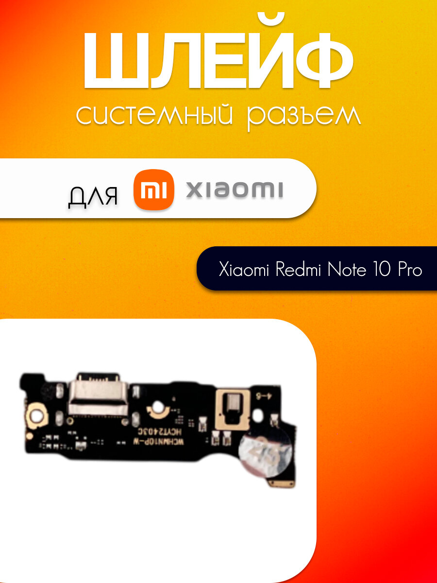 Шлейф (плата) для Xiaomi Redmi Note 10 Pro (системный разъём / микрофон)