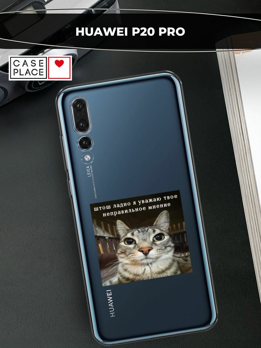 Чехол на Huawei P20 Pro / Хуавей П20 Про с принтом "Неправильное мнение", прозрачный
