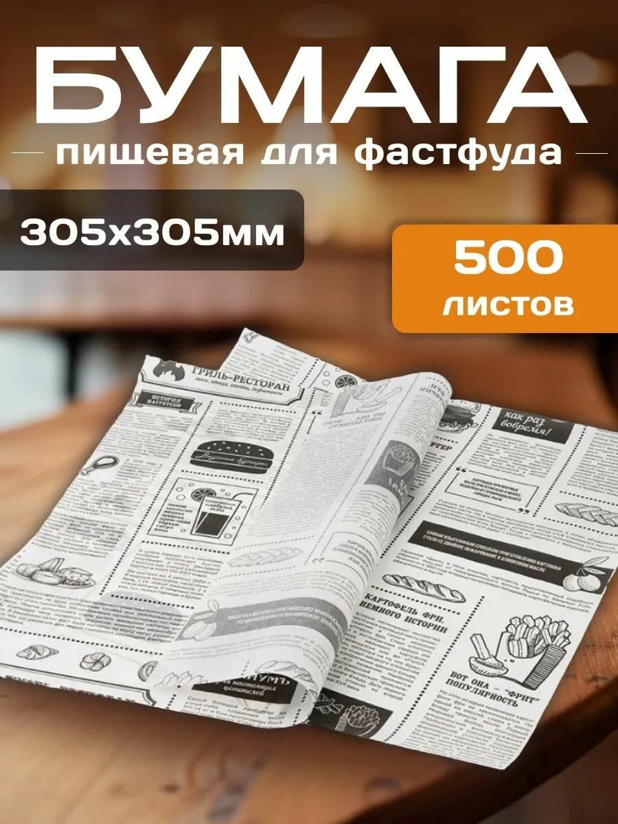 Бумага газета пищевая жиростойкая оберточная 500 шт